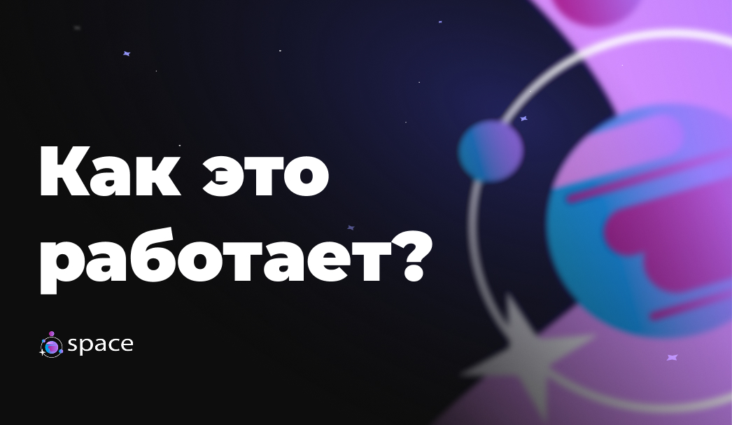 Как это работает? - MagicByte Space