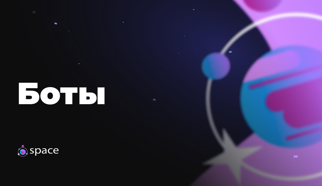 Товары - Боты - MagicByte Space