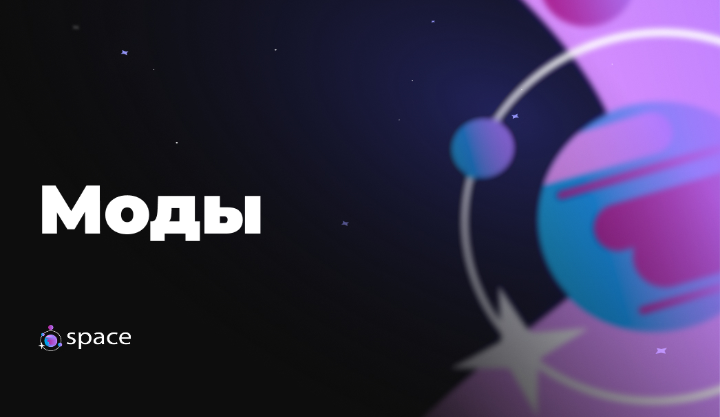 Товары - Моды - MagicByte Space