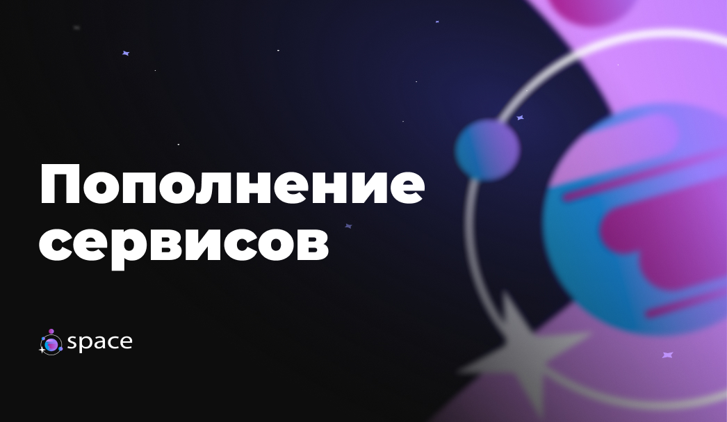 Пополнение сервисов - MagicByte Space