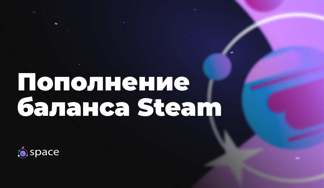 Пополнение Steam - MagicByte Space